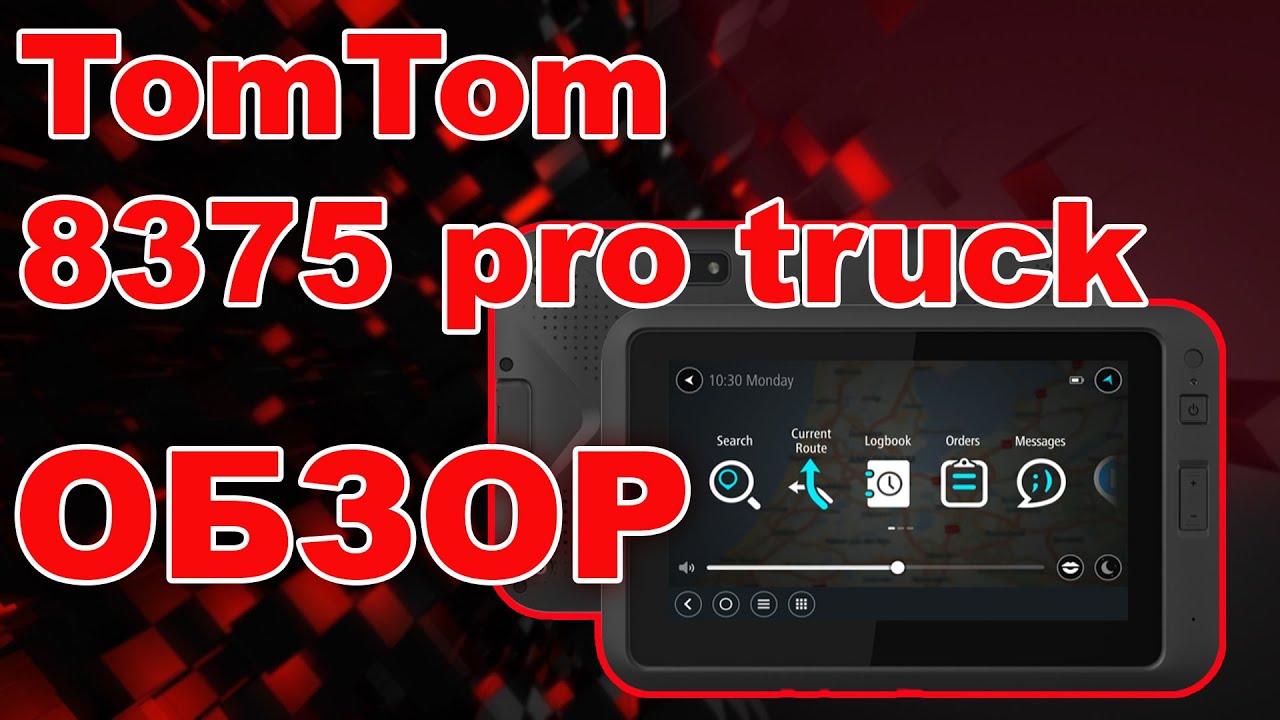 Навигатор для грузовиков. Новый TomTom Pro обзор от 8 pereda4a - YouTube