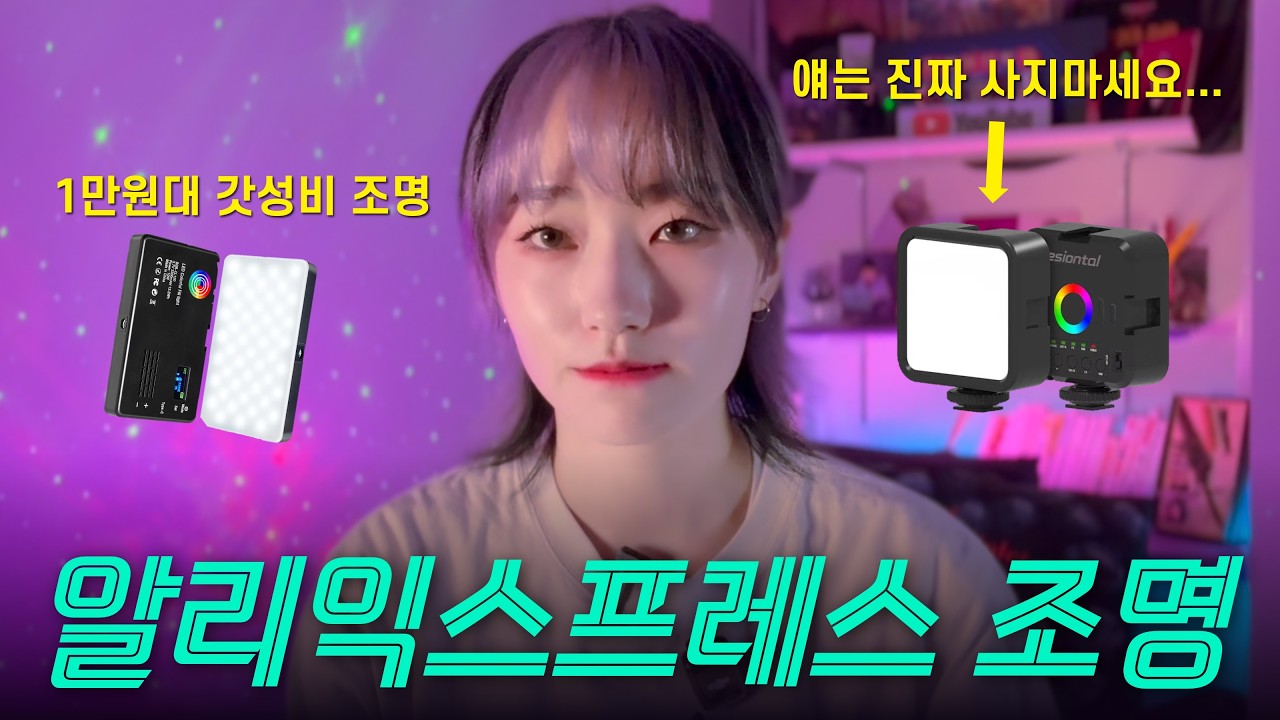 영상 퀄리티 급 상승 시켜준 조명 세팅 Feat 알리 익스프레스 쿠팡 43평 좁은 방 Youtube