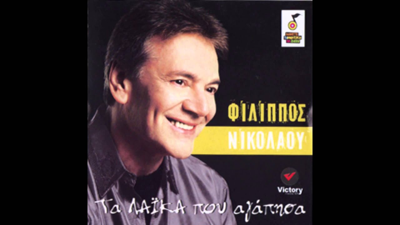 Φίλιππος Νικολάου - Μία Ζωή Μέσα Στους Δρόμους - YouTube
