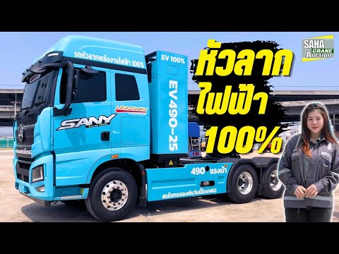รีวิวหัวลากไฟฟ้า 100% 🤩 EV490-25 ️ - YouTube