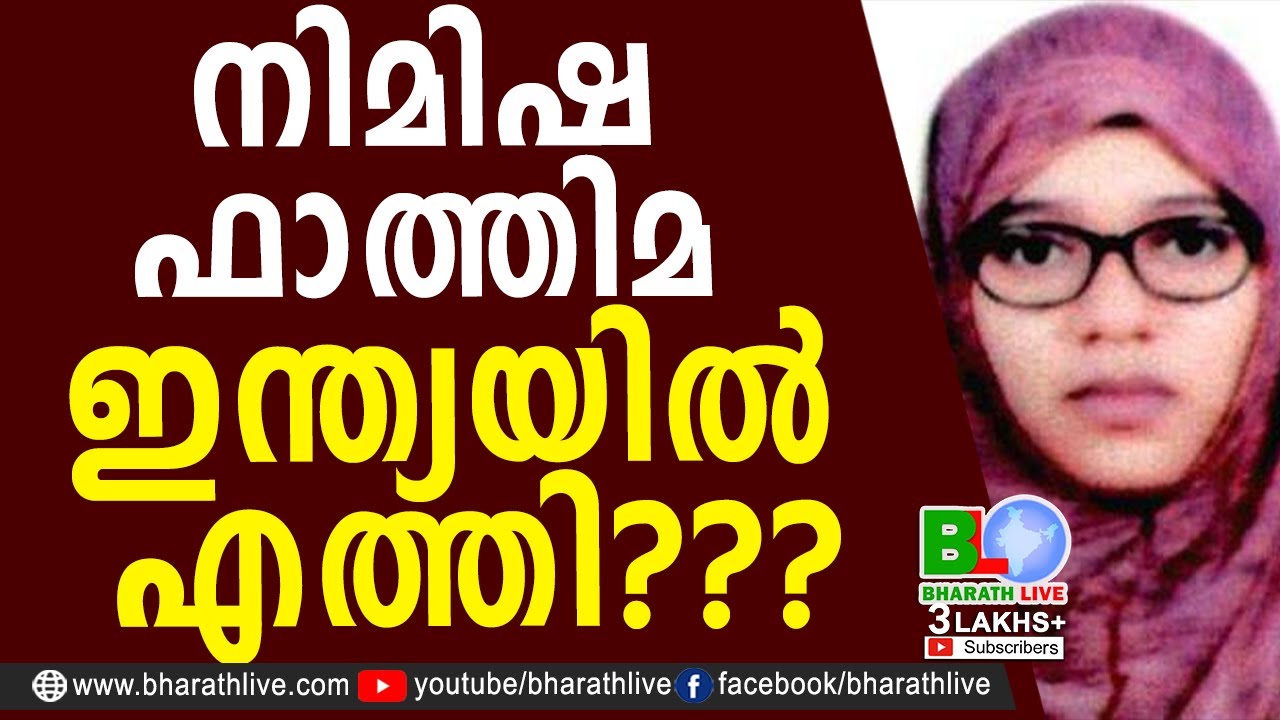 നിമിഷഫാത്തിമ ഇന്ത്യയിൽ എത്തി?? |Nimisha Fathima |NIMISHA MOTHER BINDHU ...