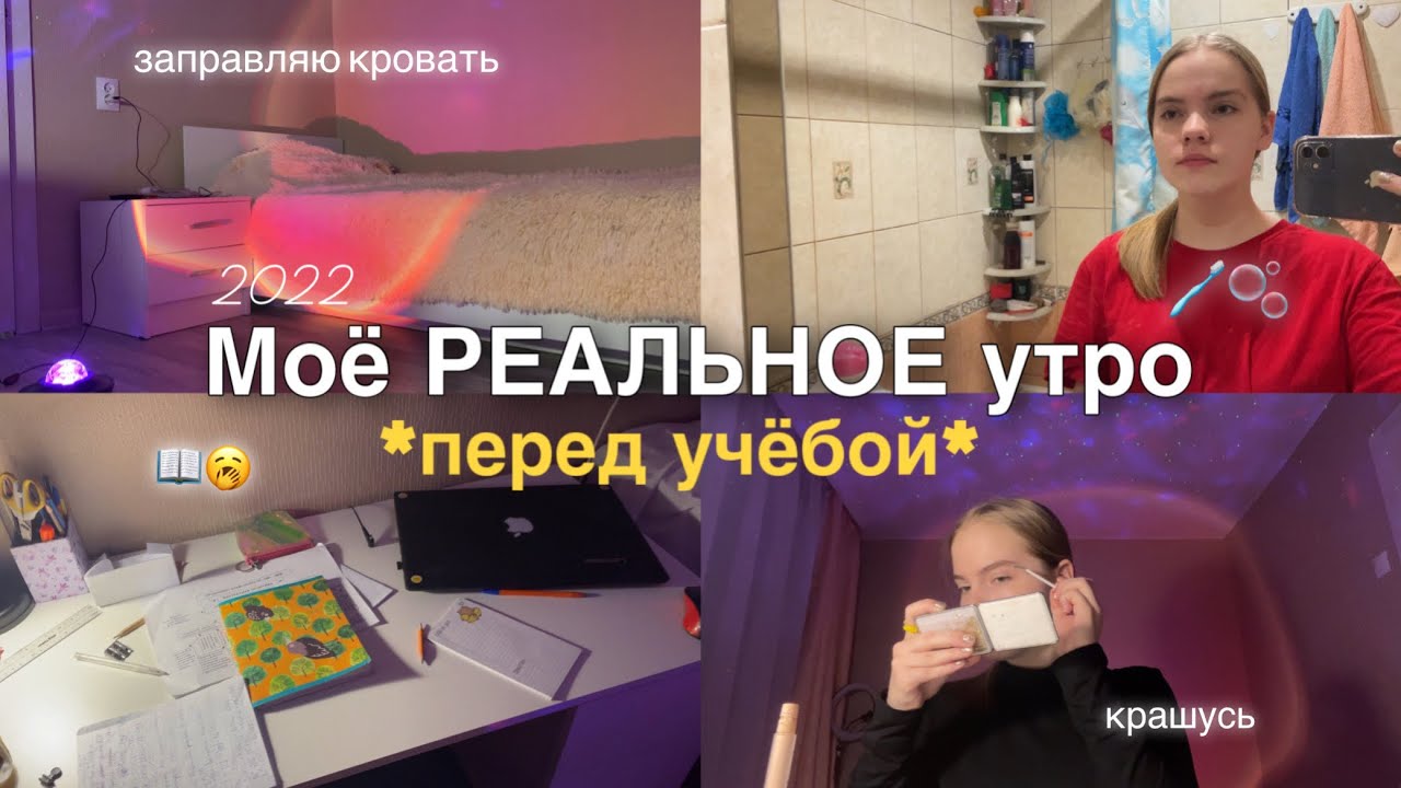 Моё РЕАЛЬНОЕ школьное утро 2022 / My Morning Routine 2022 - YouTube