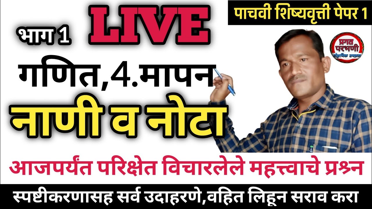 5वी शिष्यवृत्ती|पेपर1 गणित-मापन:-नाणी व नोटा|भाग 1|Nani v Nota 5th ...