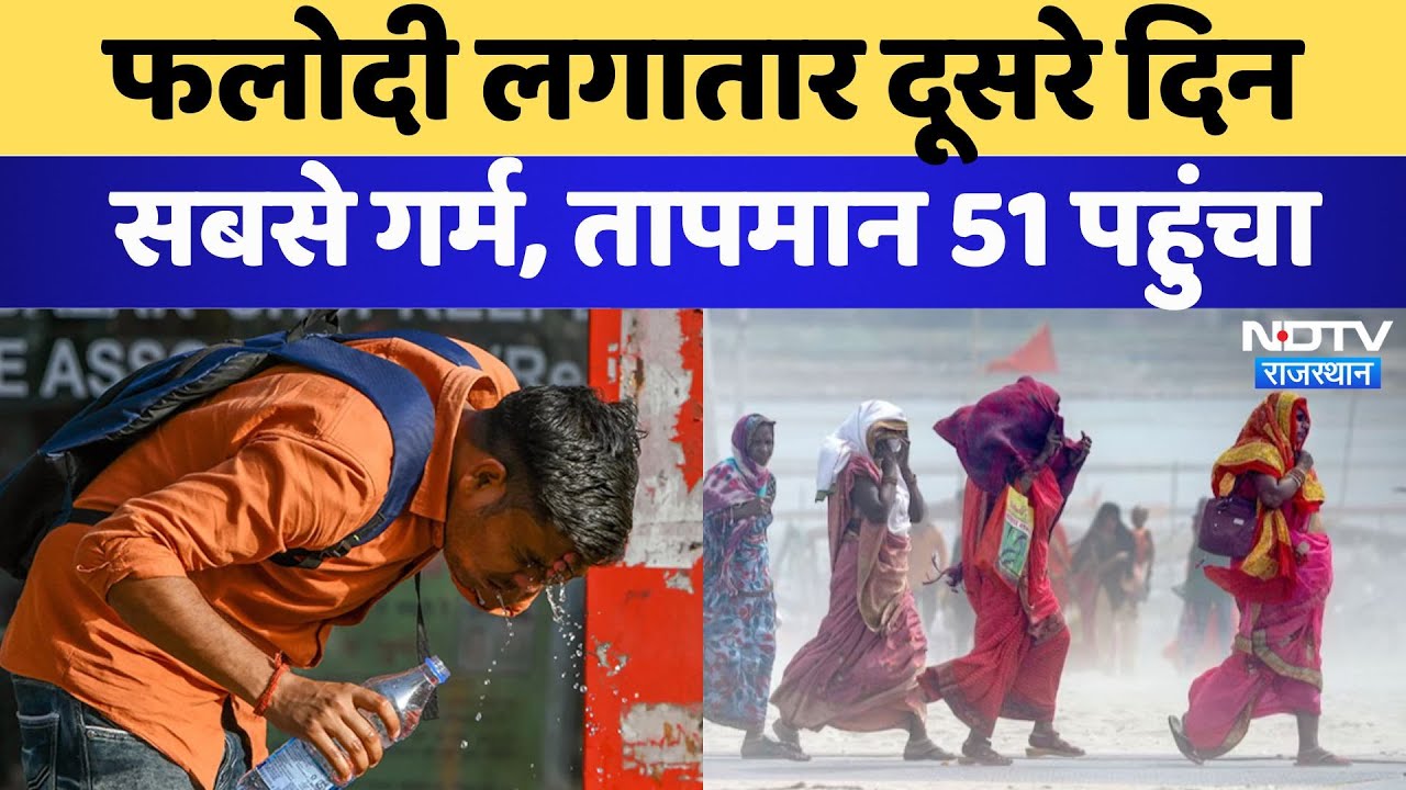 Heat wave in Rajasthan : Phalodi लगातार दूसरे दिन सबसे गर्म ...
