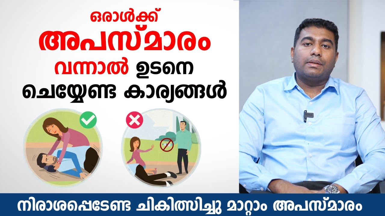 ഒരാൾക്ക് അപസ്മാരം വന്നാൽ ഉടനെ ചെയ്യേണ്ട കാര്യങ്ങൾ | Epilepsy First Aid ...