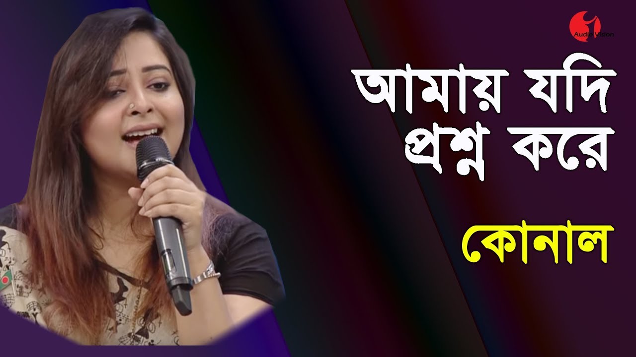আমায় যদি প্রশ্ন করে | Amay Jodi Proshno Kore | Konal | Shahnaz ...