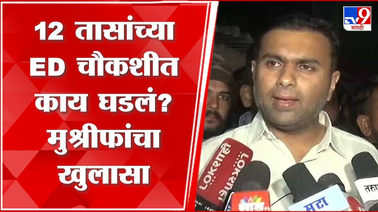 Navid Hasan Mushrif : 12 तासांच्या ED चौकशीनंतर नावीद मुश्रीफ यांची ...