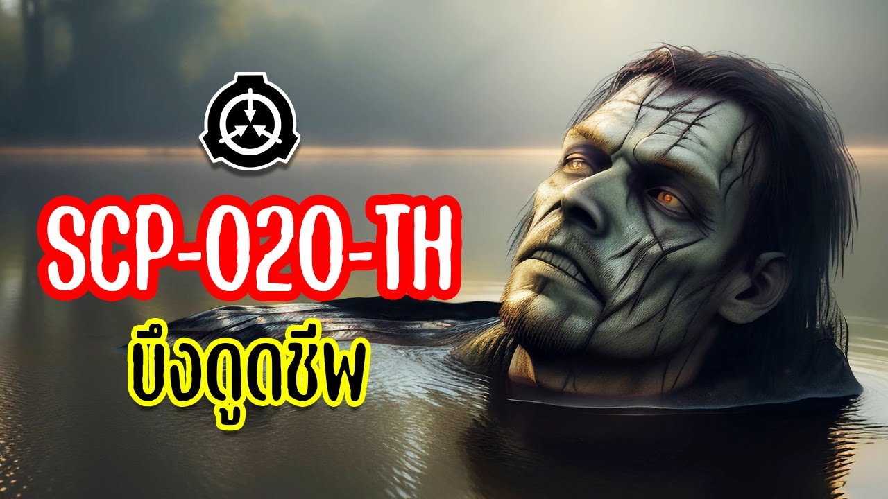 บึงดูดชีพ SCP-020-TH สาขาไทย | OKyouLIKEs - YouTube