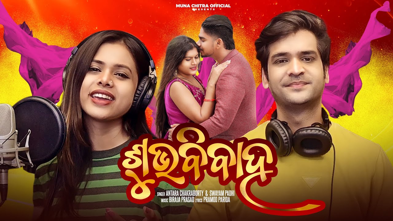 Subha Bibaha II Swayam Padhi & Antara Chakraborty II CHITRLEKHA ...