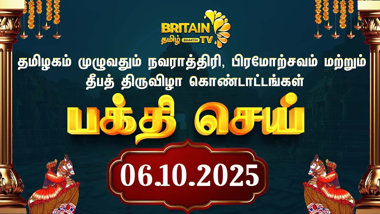 #news 06.10.2025 - பக்தி செய் - ஆன்மீக செய்திகள் Aanmeega Seithigal ...