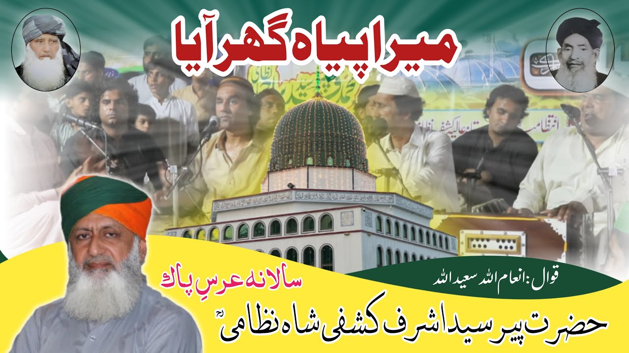 Mera Pia Ghar Aya | URS Peer Syed Muhamad Kashfi Shah Nizami | Inam Ullah Saeed Ullah Qawal 2023 ...