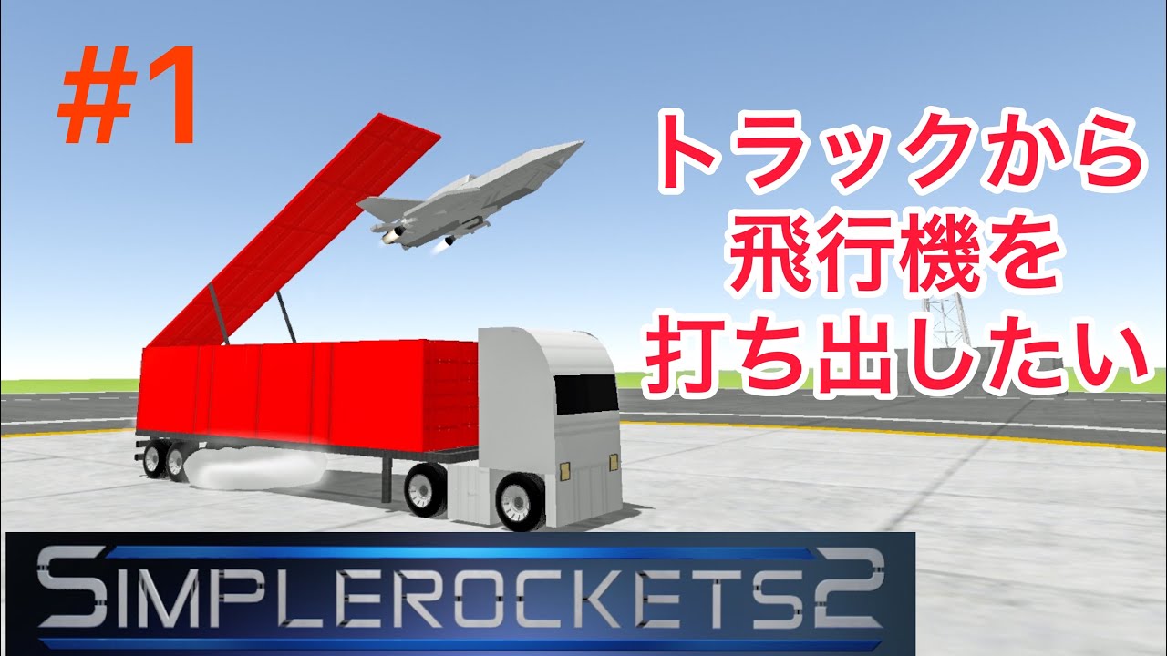 【SimpleRockets 2 】ゆっくり実況♯1 トラックから飛行機を打ち出したい！ - YouTube