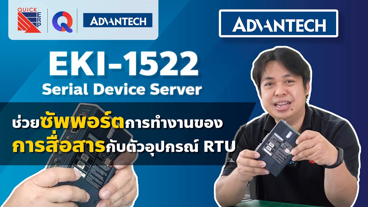 EKI-1522 Serial Device Server | ช่วยซัพพอร์ตการทำงานของการสื่อสารกับอุปกรณ์ RU - YouTube