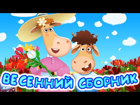 Бурёнка Даша. Песенки о весне | Песни для детей