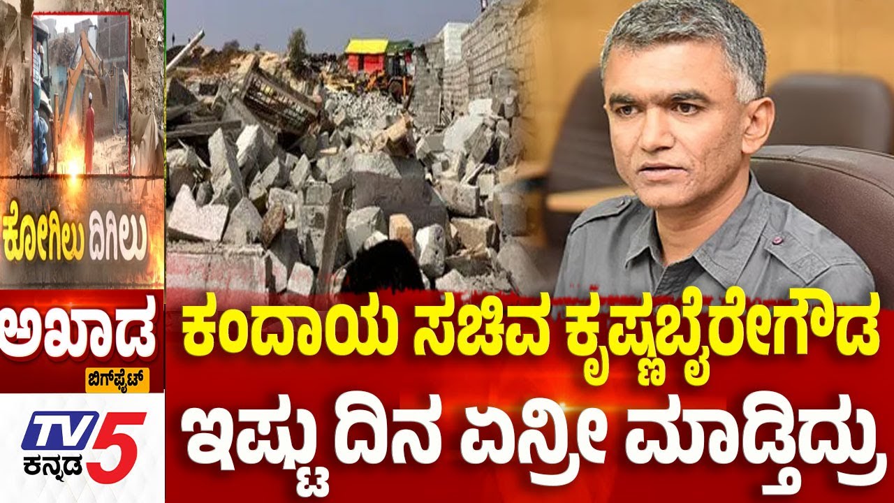 TV5 AKHADA: ಕಂದಾಯ ಸಚಿವ ಕೃಷ್ಣಬೈರೇಗೌಡ ಇಷ್ಟುದಿನ ಏನ್ರೀ ಮಾಡ್ತಿದ್ರು | Kogilu ...