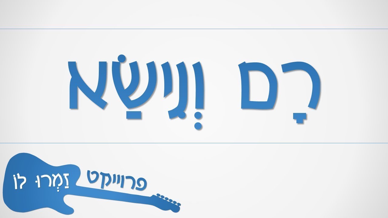 רם ונישא (High and Exalted) ♫ - YouTube