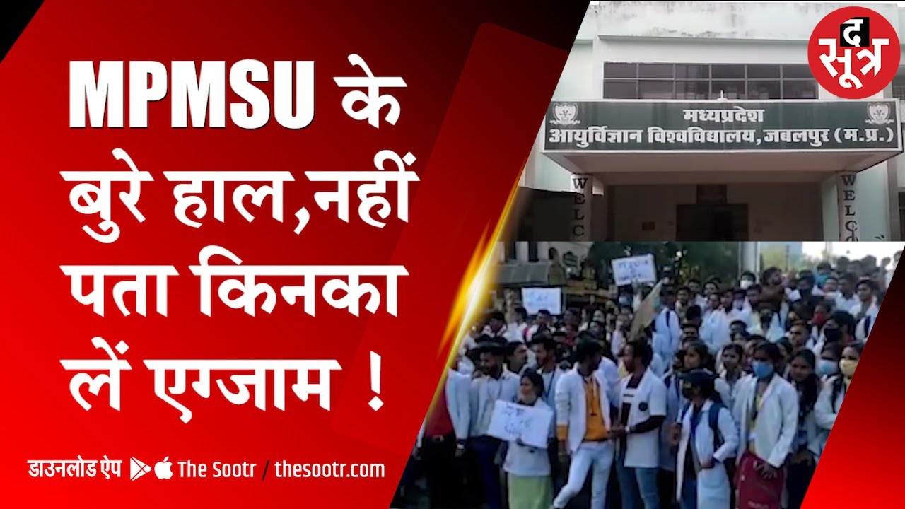 Madhya Pradesh Medical Science University (MPMSU) के बुरे हाल, नहीं पता ...