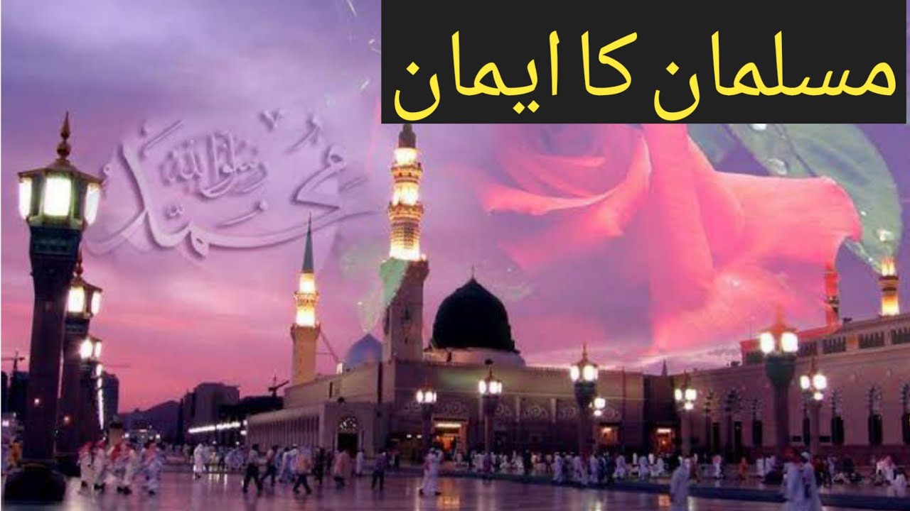 The faith of a Muslim || Ek Muslim Ka Eman || today best stories - YouTube