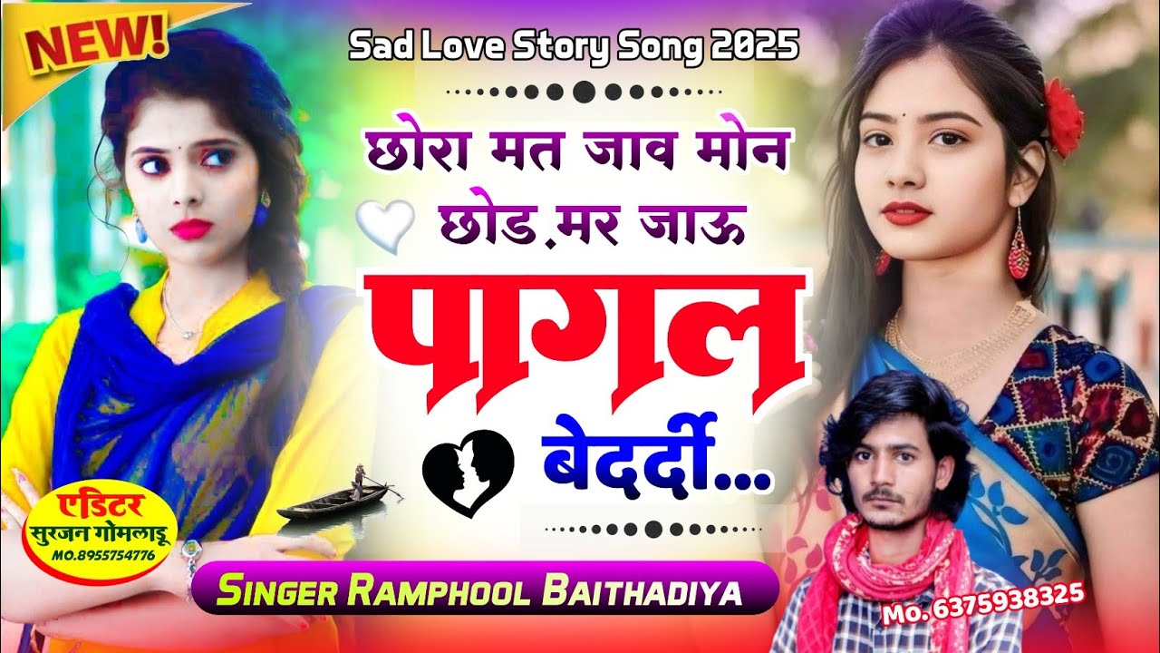 !!😭SAD SONG 2025😭!!छोरा मत जाव मोन छोड़ मर जाऊ पागल बेदर्दी... Singer ...