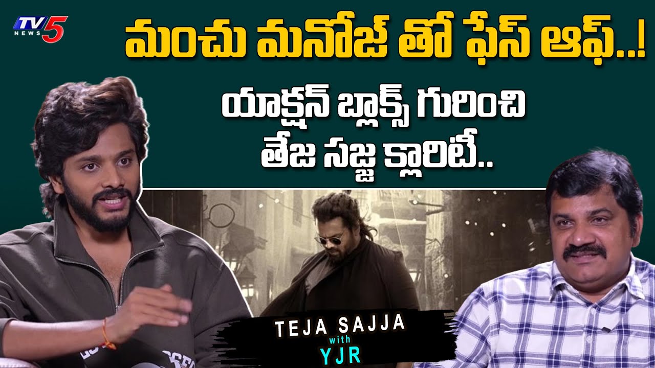 Teja Sajja Reveals a Huge Climax Fight with Manchu Manoj | TV5 ...