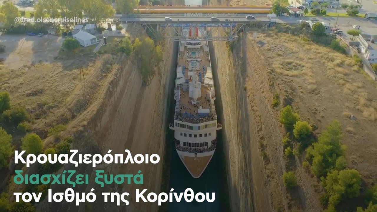 Τεράστιο κρουαζιερόπλοιο πέρασε τον Ισθμό της Κορίνθου σχεδόν ξυστά ...