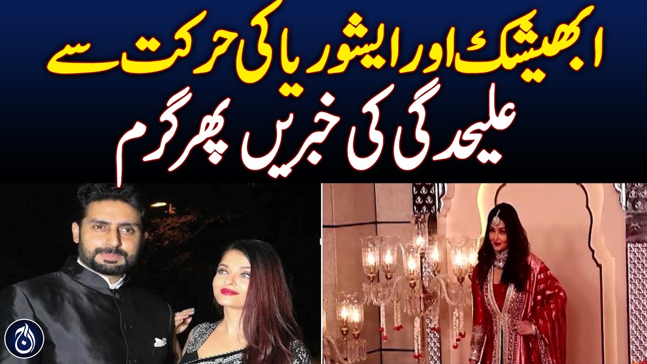 Abhishak, Ash spark separation rumours - Aaj News - YouTube