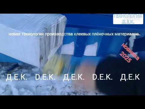 Д.Е.К. Диспенсер для стрейч плёнки и скотча Палка Моталка ДЕК