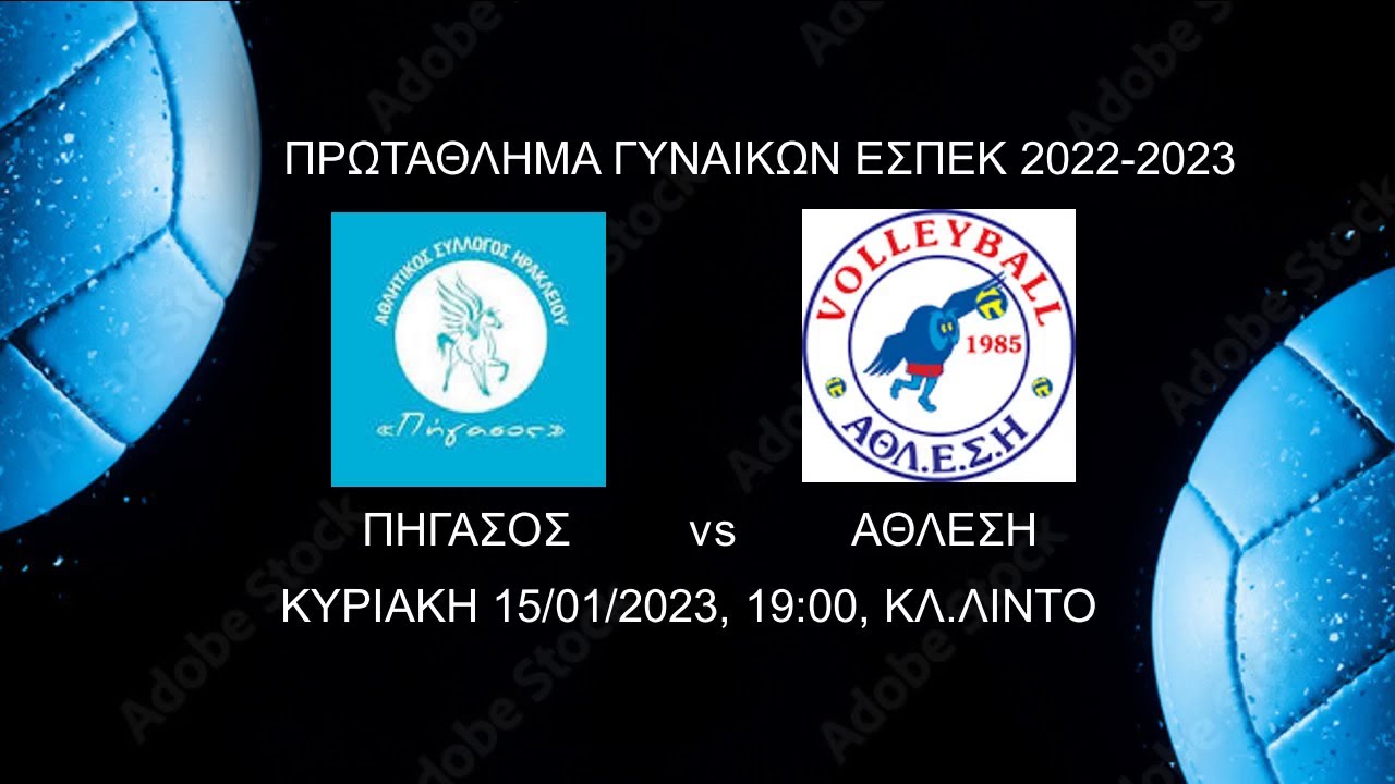 ΠΗΓΑΣΟΣ - ΑΘΛΕΣΗ, ΠΡΩΤΑΘΛΗΜΑ ΓΥΝΑΙΚΩΝ 2022-2023, 15/01/2023, 19:45 ...