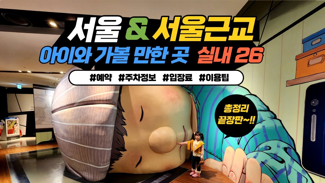 13만뷰 서울and서울 근교 아이와 가볼 만한 곳 실내 26 예약방법이용요금이용시간주차정보이용꿀팁 총정리~ 무료 박물관부터 가성비 좋은 유료 실내놀이