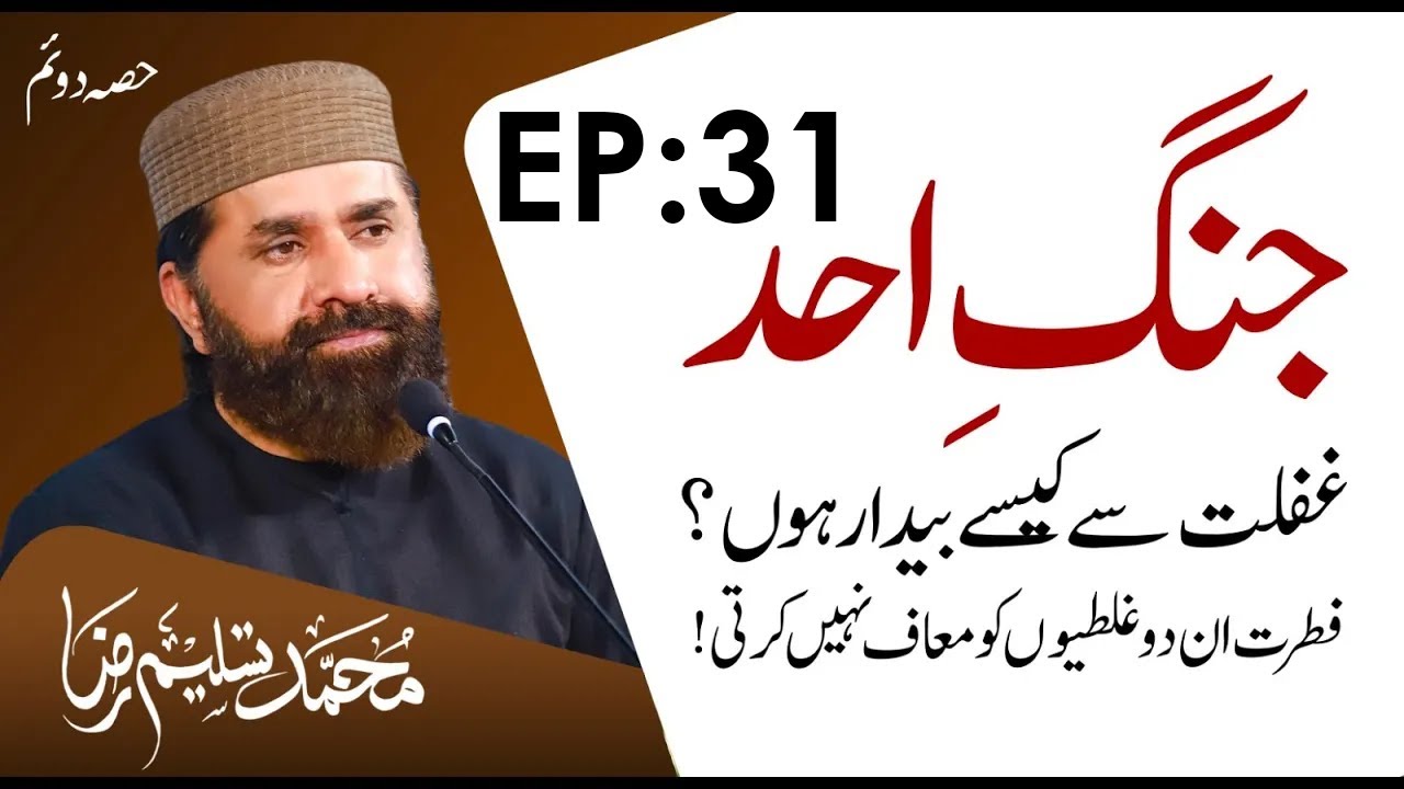 Battle of Uhud Part 02 Beautiful Speech | Seerat un Nabiﷺ Episode 31 ...
