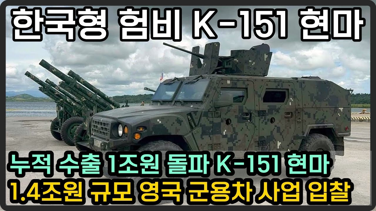 누적 수출 1조원 돌파 한국형 험비 K-151, 1.4조원 규모 영국 군용차 사업 입찰 - YouTube