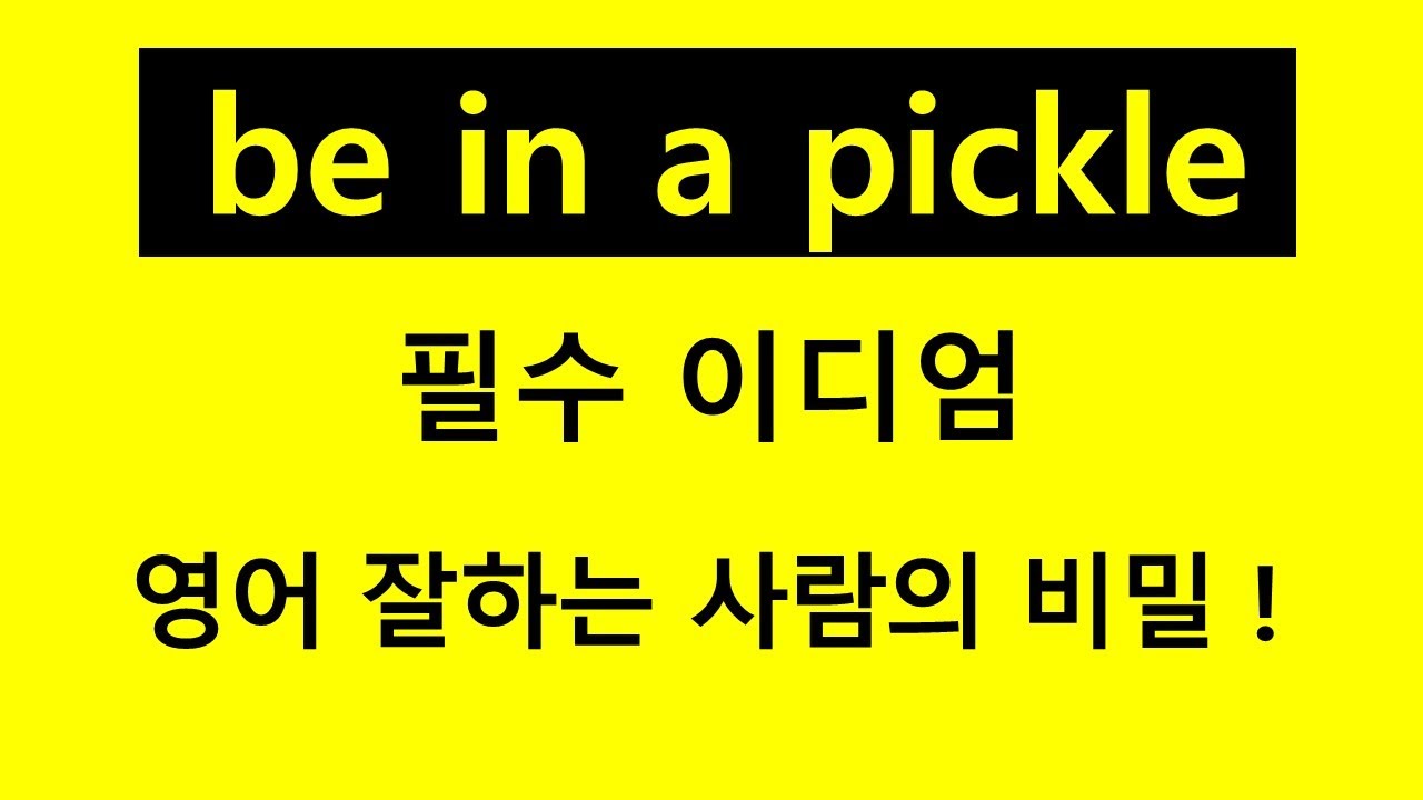 be in a pickle [필수 이디엄] 영어 잘하는 사람의 비밀 - YouTube