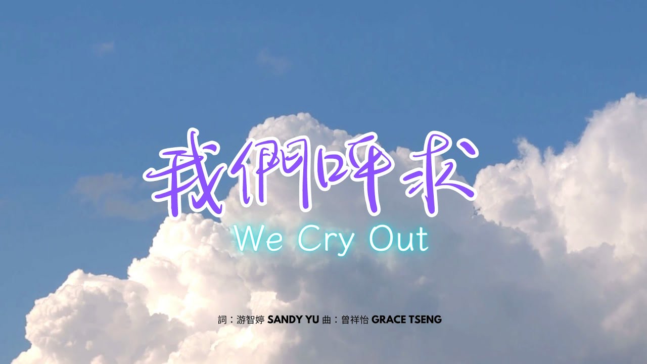 我們呼求 We Cry Out|Grace Worship敬拜讚美|蘆洲長老教會主日崇拜 - YouTube