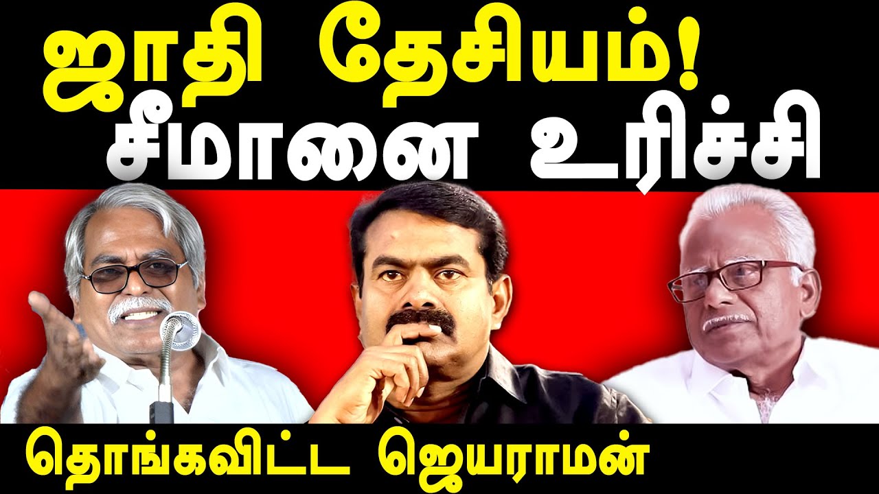 Professor Jayaraman Latest Speech On NTK Seeman And Pe.Maniyarasan ...