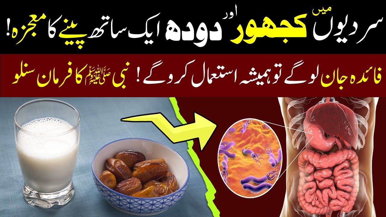 Sardiyon Mein Khajoor Aur Doodh Khany Ka Jadoo | Sunain Nabi ﷺ Ka ...