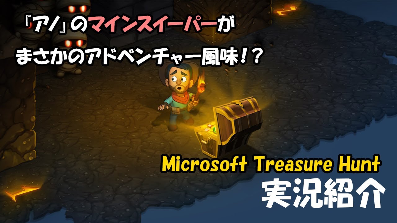 【Microsoft Treasure Hunt】アドベンチャー仕立ての【マインスイーパー！？】 - YouTube