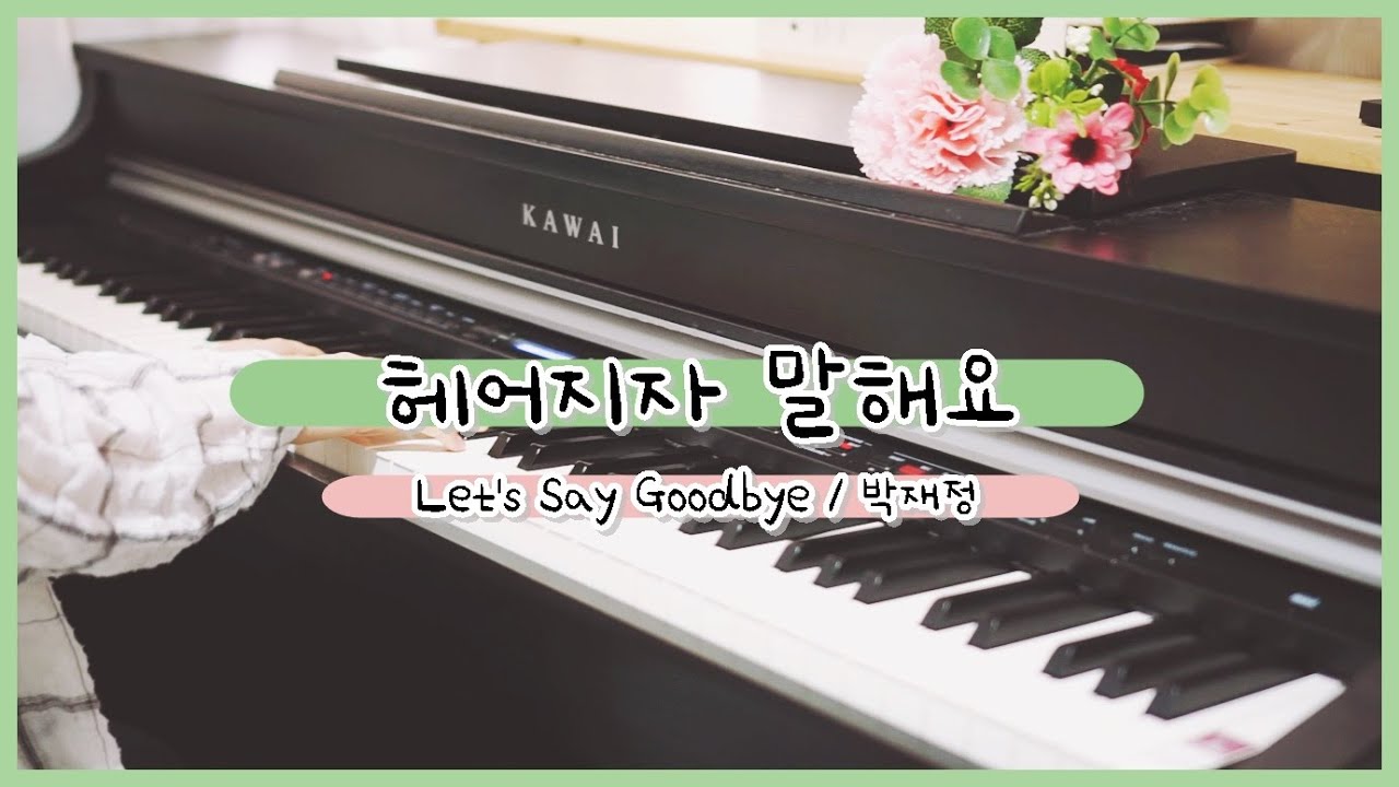 헤어지자 말해요(Let's Say Goodbye) - 박재정(Parc Jae Jung) 피아노연주 | Piano Cover ...