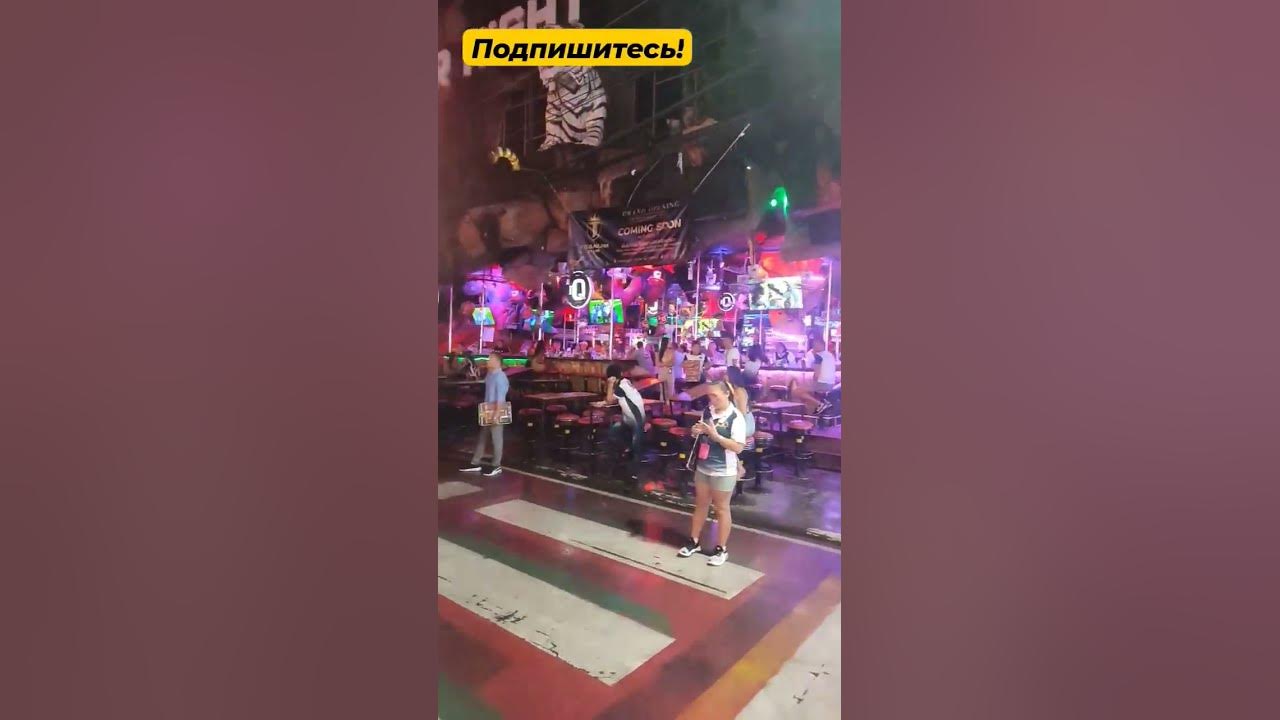 Бангла Роуд Таиланд девочки и крутые тусовки на знаменитой улице