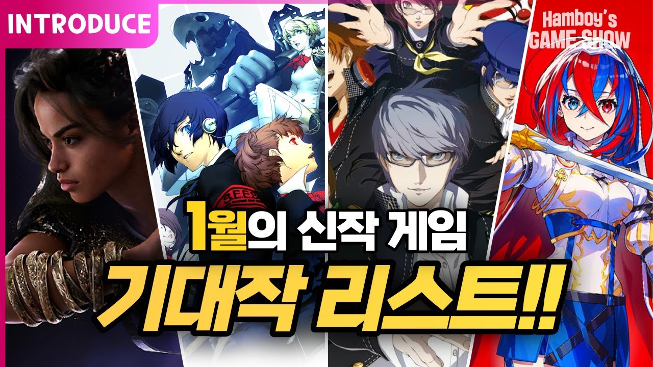 [PS/XB/PC/NS] 1월의 신작 게임 기대작 리스트!! (feat.감사 인사) - YouTube