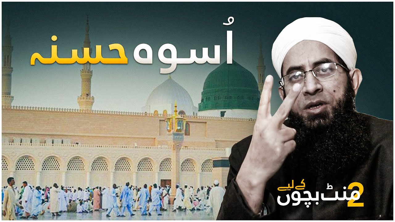 Uswa e Husna || 2 mint bachon ke liye || Mufti Mustafa Aziz - YouTube
