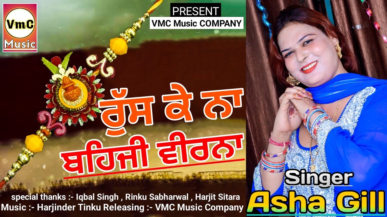 ਰੁੱਸ ਕੇ ਨਾ ਬਹਿਜੀ ਵੀਰਨਾ || Singer :- { Asha Gill } M.98152 39018 ...