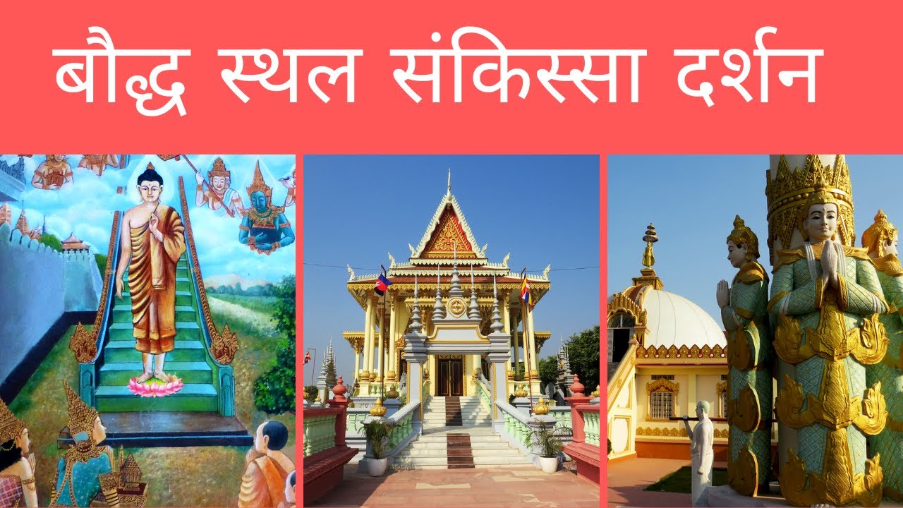 बुद्ध यहाँ स्वर्ग से पृथ्वी पर वापस उतरे थे : संकिस्सा बौद्ध तीर्थ ...