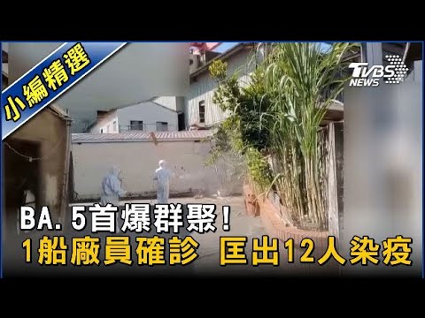 BA.5首爆群聚! 1船廠員確診 匡出12人染疫｜TVBS新聞 - YouTube