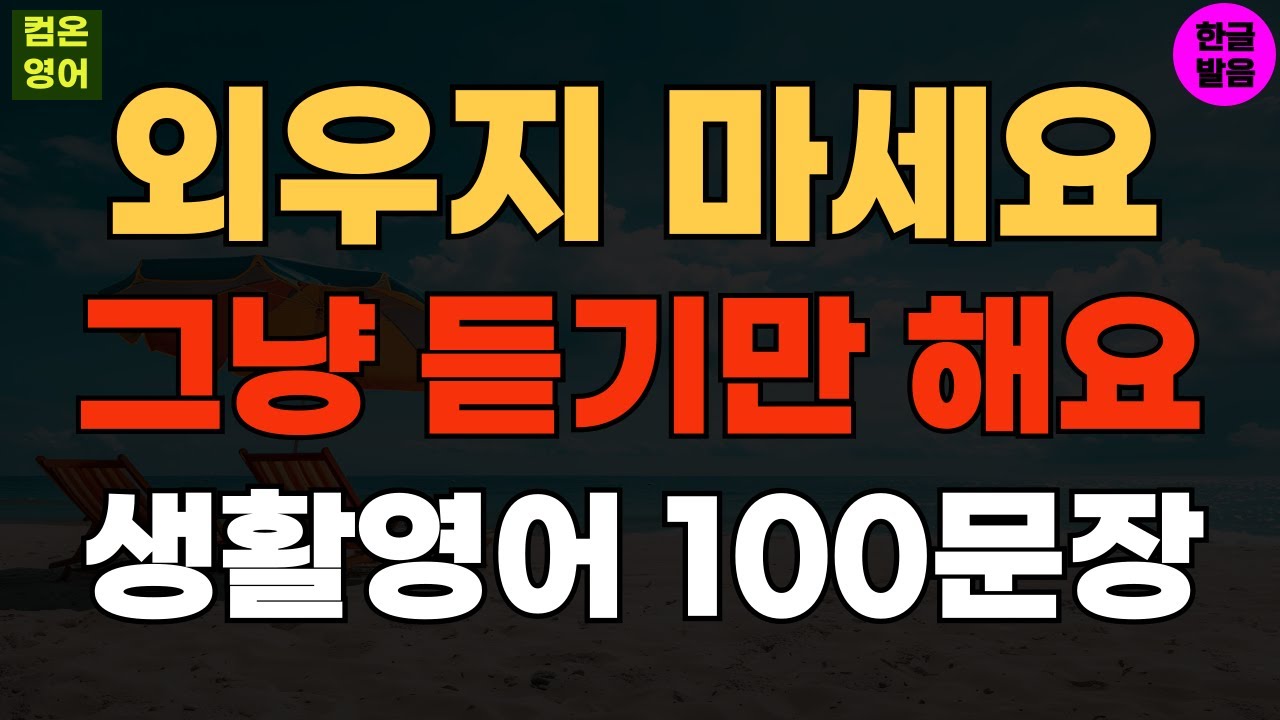 영어 외우지 말고 듣기만 해요 기초영어회화 생활영어100문장 65 기초영어듣기ㅣ기초영어회화ㅣ생활영어ㅣ기초영어공부 Youtube
