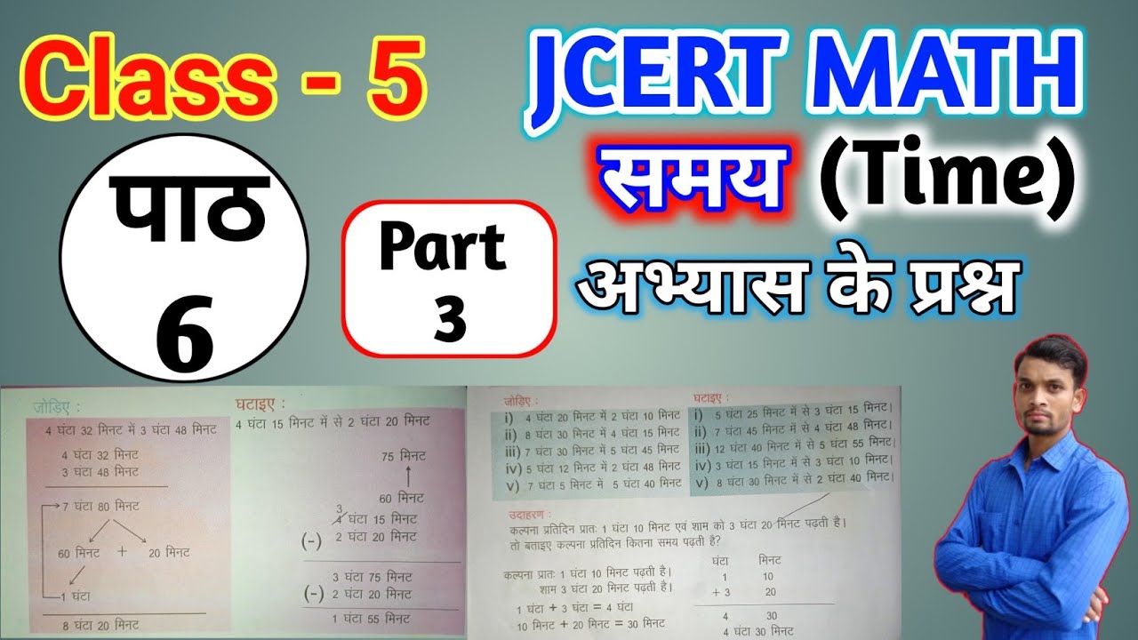 Jcert Class-5 Math पाठ-6 समय (Time) अभ्यास के प्रश्न Part-3 - YouTube