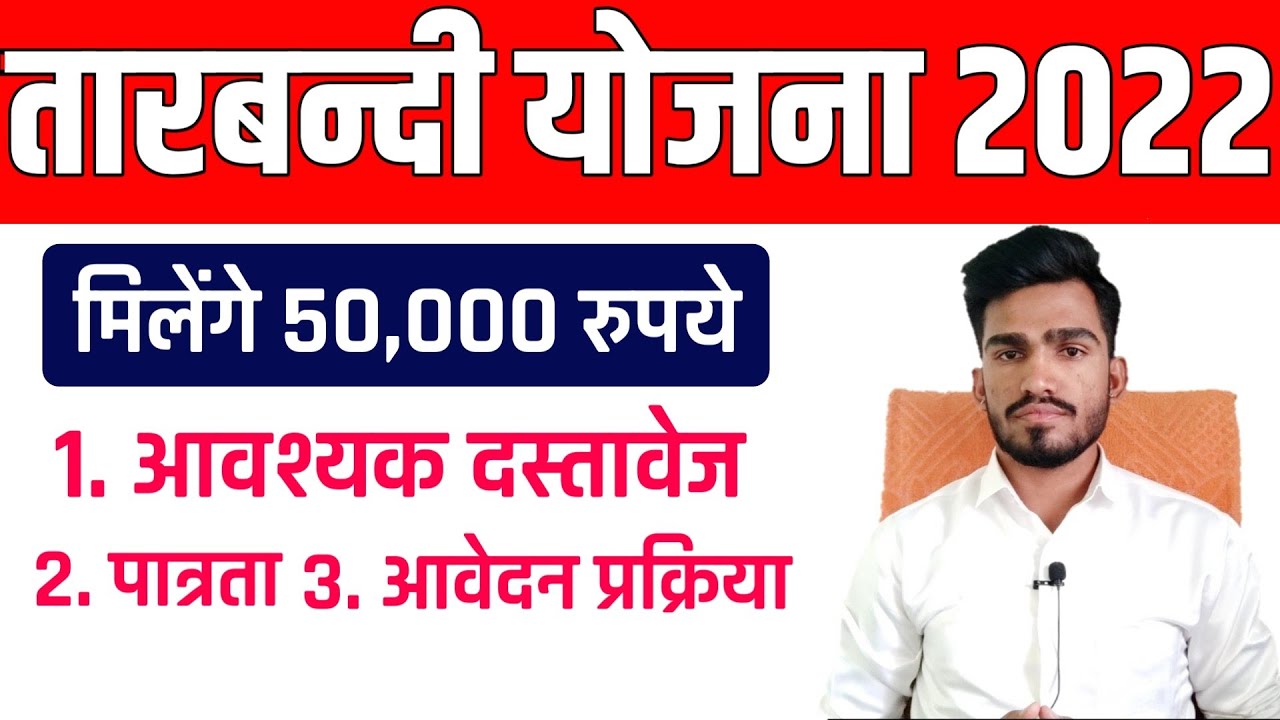 TAARBANDI YOJNA Rajasthan 2022 || Full details In Hindi by BBG Emitra Support - YouTube