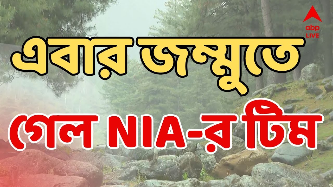 Kashmir News LIVE: এবার জম্মুতে পৌঁছে গেল NIA-র টিম | ABP ANANDA LIVE ...