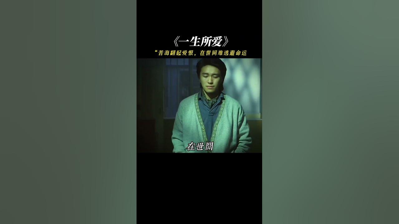 此曲一响，喜乐哀愁，五味杂尘，爱恨情仇！ 卢冠廷 一生所爱 经典老歌 粤语经典 Shorts Music 香港 Hongkong 回忆 Youtube