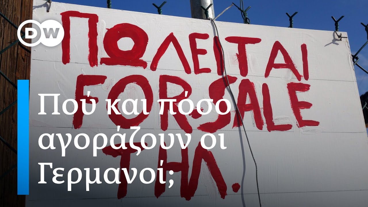 Γερμανοί αγοράζουν στην Ελλάδα! Πελοπόννησος και Κρήτη αγαπημένες ...