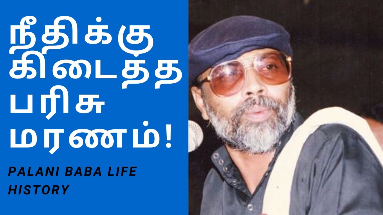 நீதிக்கு கிடைத்த பரிசு மரணம்! | Palani Baba Life History | MGR ...